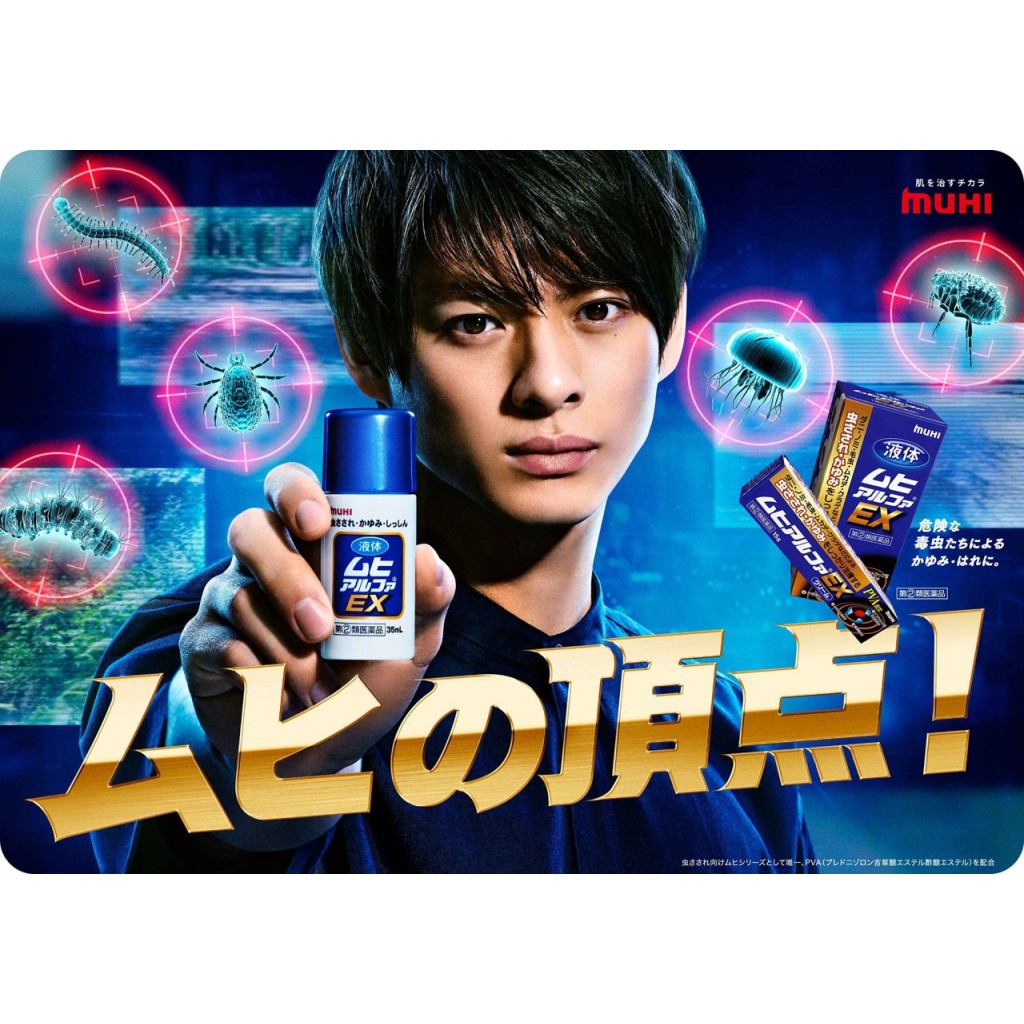 【日本代購】日本製 Muhi 加強版EX蚊蟲止癢液 35 ml - 日本藥妝、必買好物代標、代買-FunGoGo日本代購