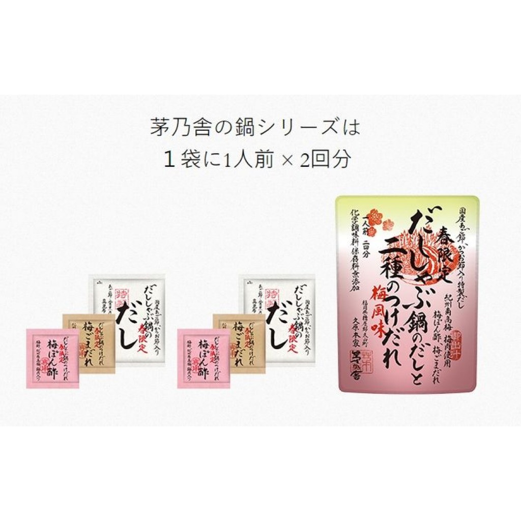 【日本代購】茅乃舍春限定兩種沾醬梅子風味涮涮鍋 - 日本藥妝、必買好物代標、代買-FunGoGo日本代購
