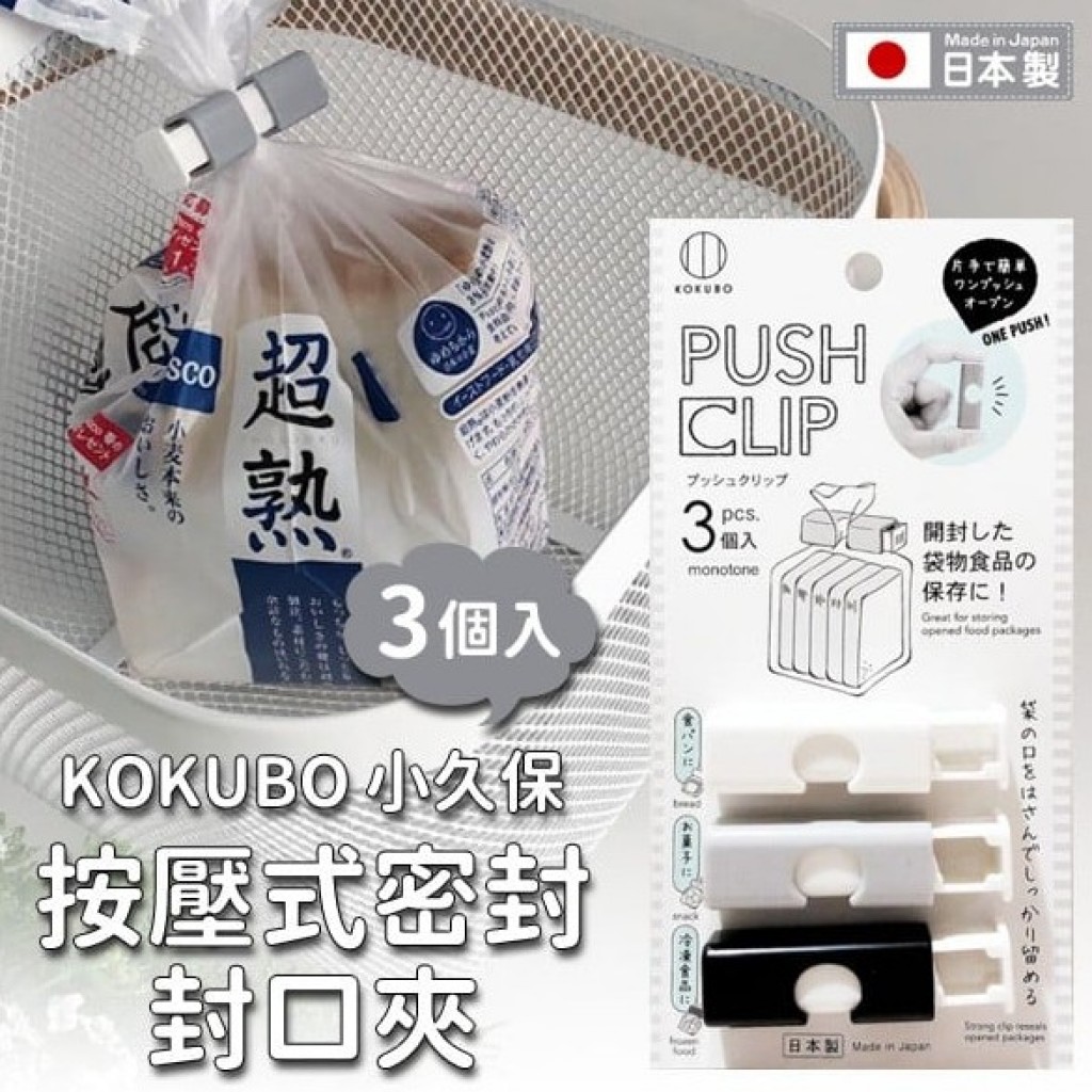 【日本代購】小久保KOKUBO按壓式封口夾一組3入 - 日本藥妝、必買好物代標、代買-FunGoGo日本代購