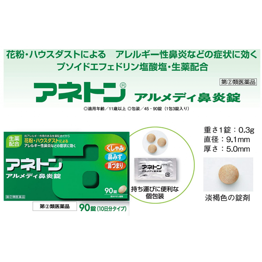 武田ANETON綜合鼻炎片90錠 - 日本藥妝、必買好物代標、代買-FunGoGo日本代購
